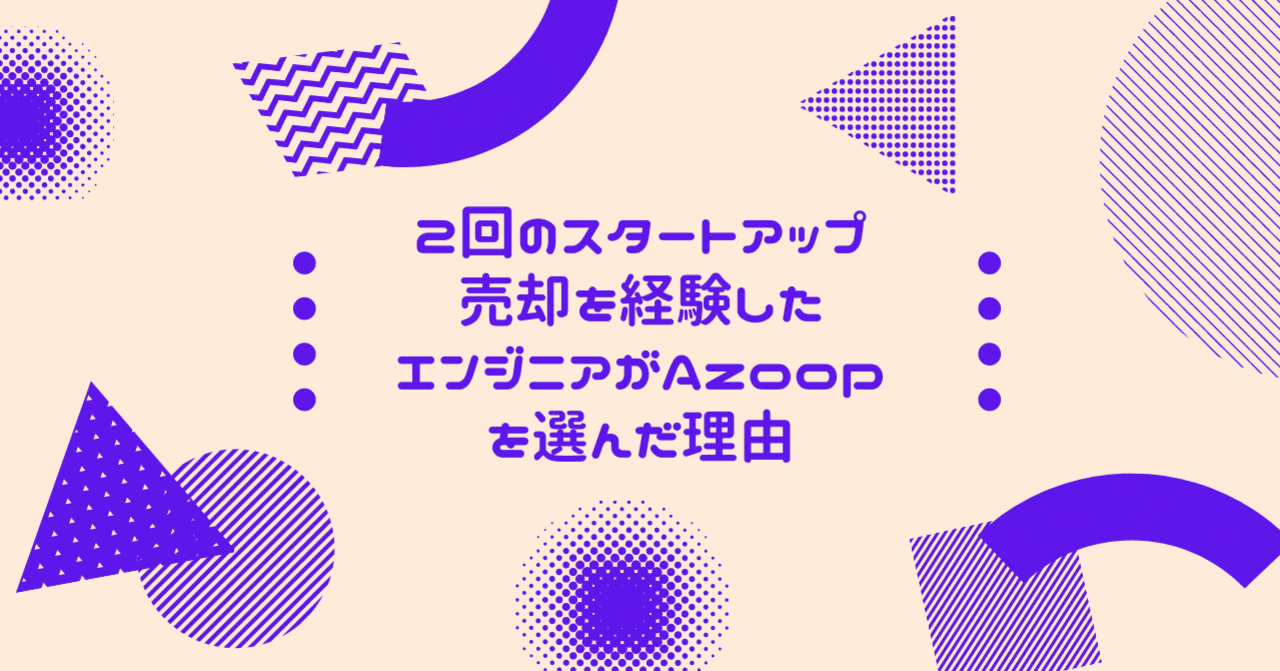 2回のスタートアップ売却を経験したエンジニアがAzoopを選んだ理由｜kentashoji