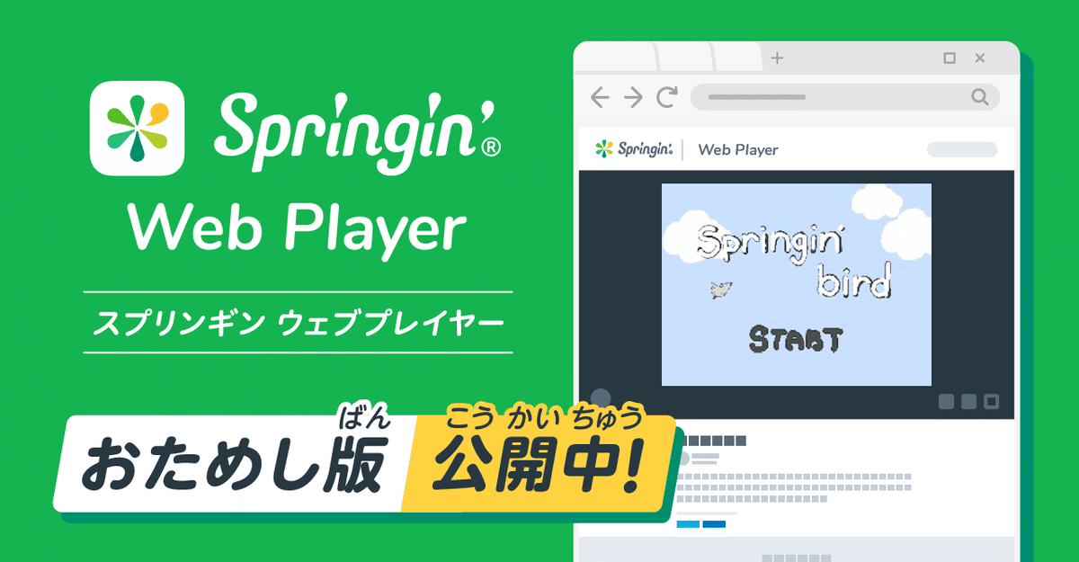 Springin' Web Player、おためし版が公開されました！｜Springin’＊スプリンギン