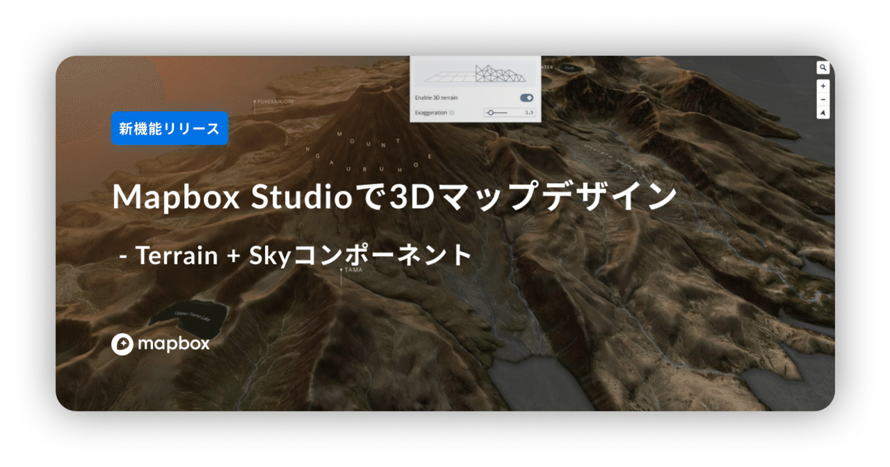 【新機能リリース】Mapbox Studioで3Dマップデザイン ｜ Terrain + Skyコンポーネント｜Mapbox Japan