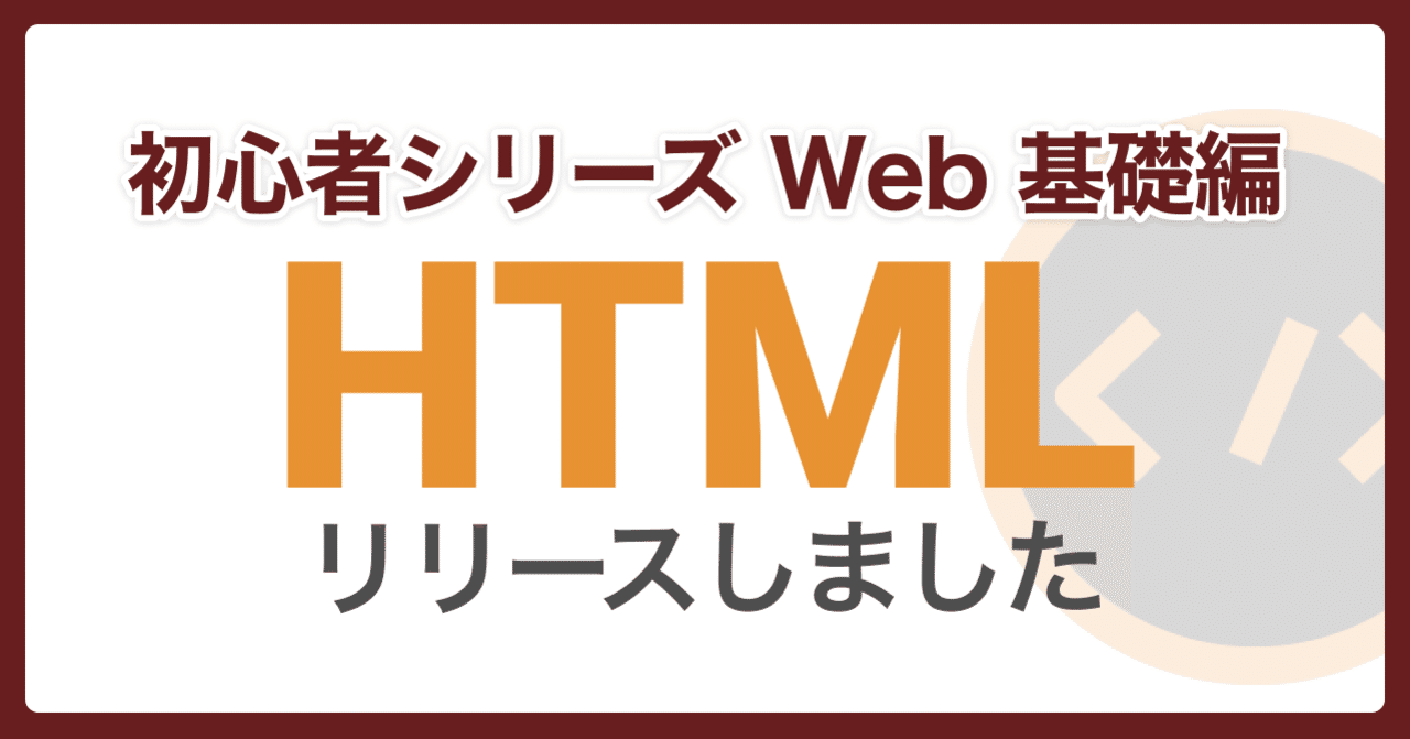 🔰 『HTML編』をリリース｜YassLab 株式会社｜note
