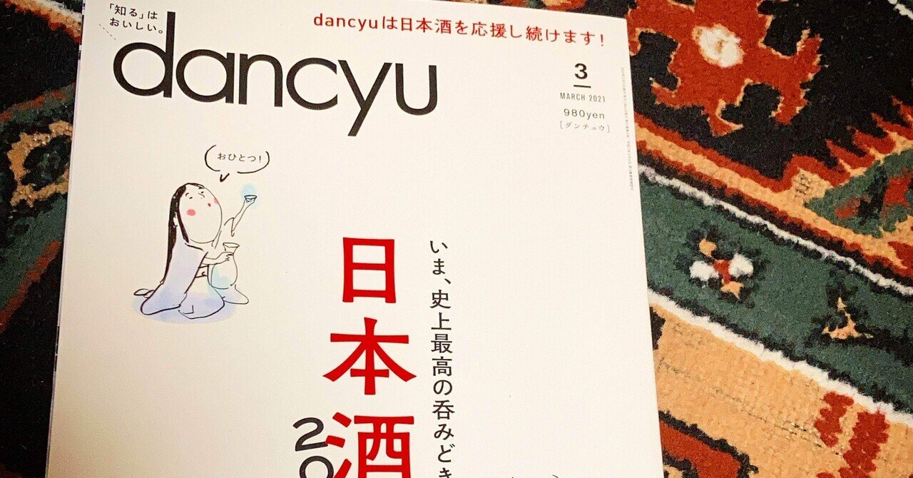 ︎夢の雑誌Dancyu三月号に☺︎ ︎｜Sake & Liquor shop 三益酒店｜note