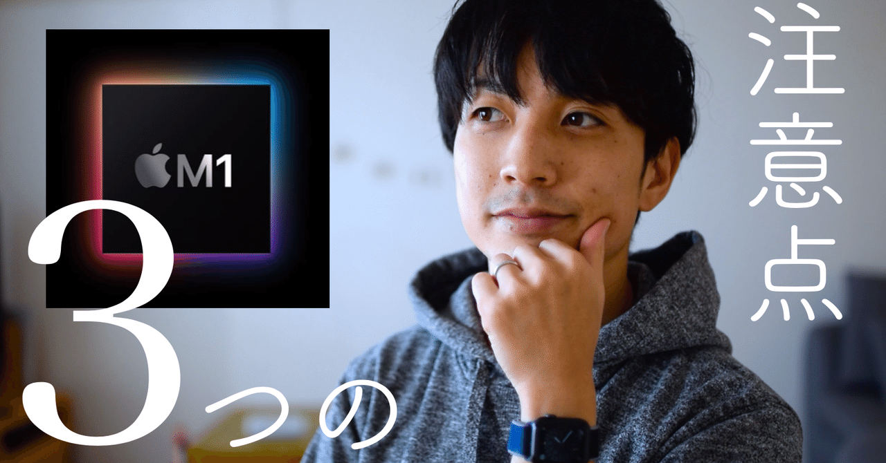 Apple Silicon M1チップ搭載Mac mini（とMacBook Air, Pro）の注意点｜Kohei Kimura | キムラコウヘイ｜note