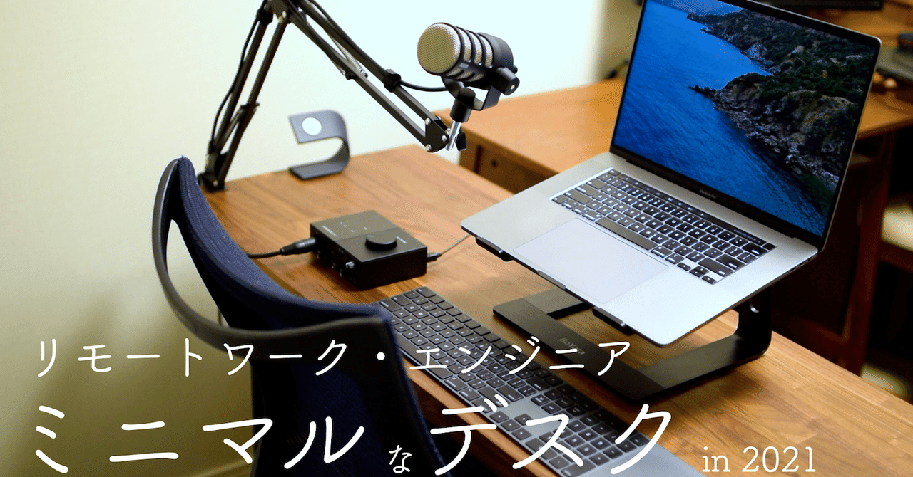 【デスクツアー】リモートワーク中のエンジニアの、Macを中心としたミニマルなデスク周りを紹介します｜Kohei Kimura | キムラコウヘイ