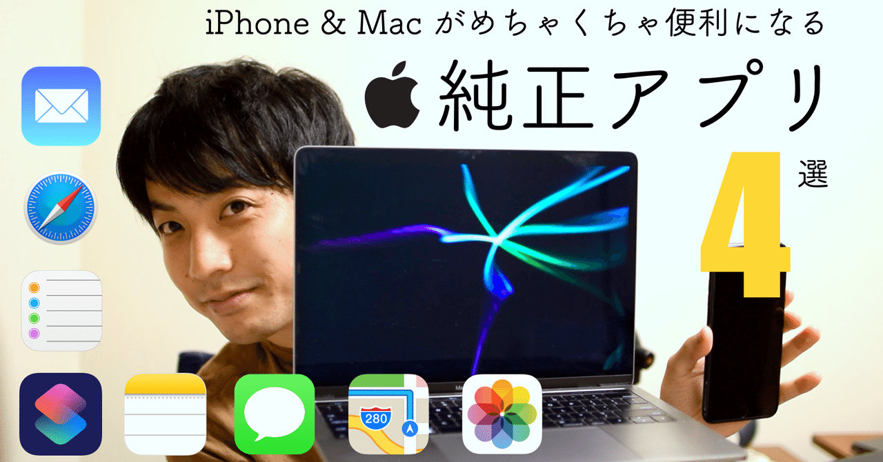 iPhoneとMacがめちゃくちゃ便利になるApple純正アプリの使い方&設定&ショートカット｜Kohei Kimura | キムラコウヘイ
