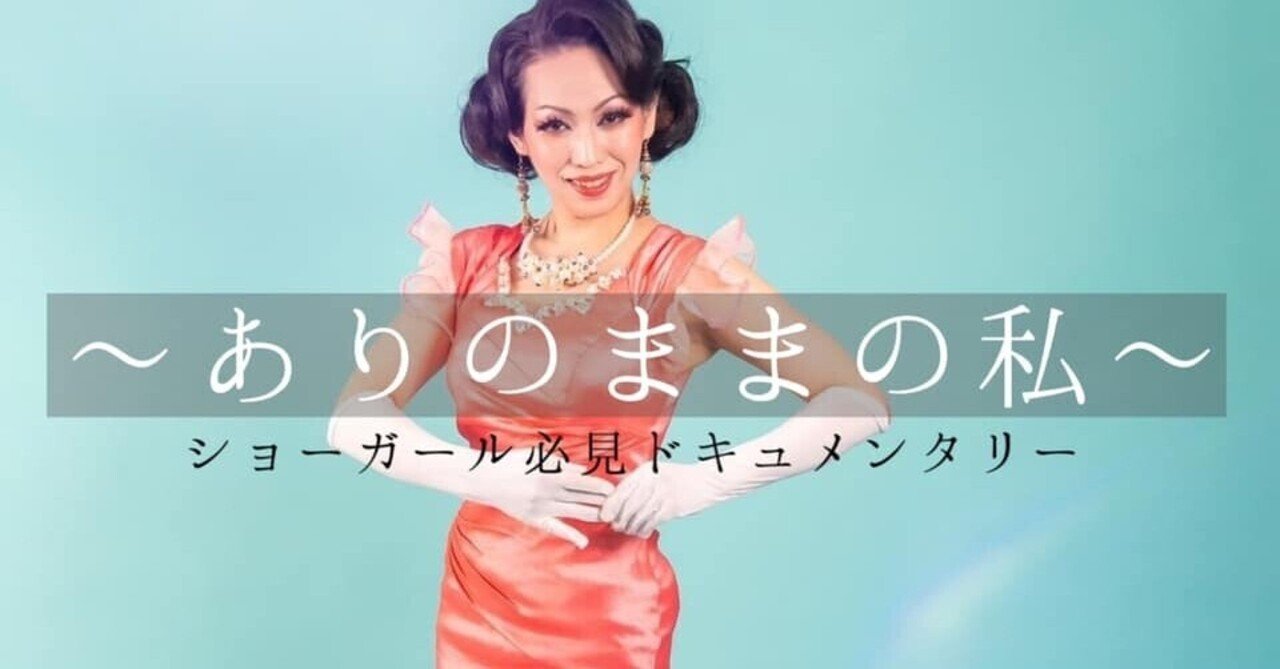 ショーガール体験開催の後押しをしてくれたドキュメンタリーの詳細「ストリップダウン&ライズアップ －ありのままの私－」Strip Down ...
