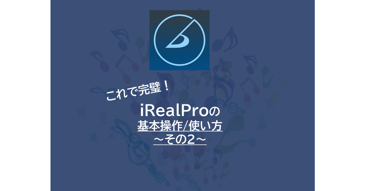 これで完璧！iReal Proの基本操作/使い方について～その2～｜魅せるIT編集部