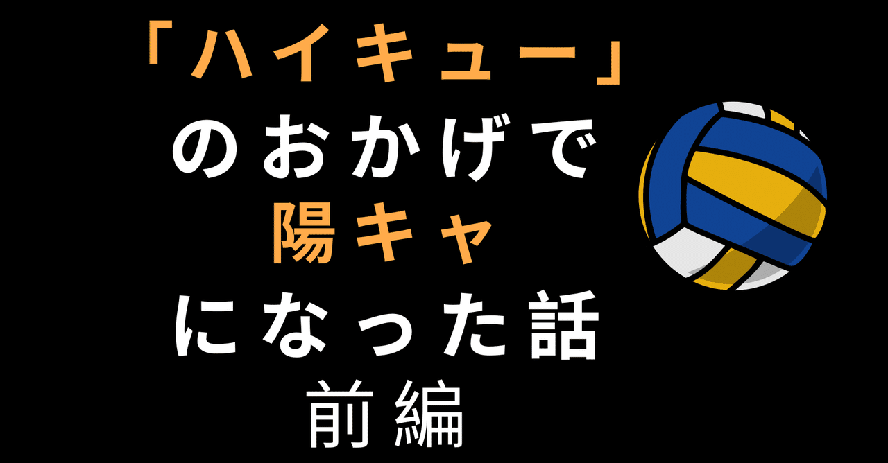 バレーボールで陽キャになった話：前編｜Fairfield｜note