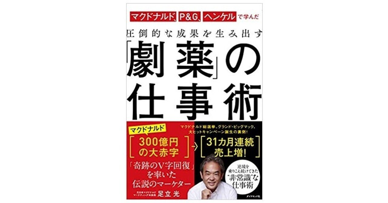 1分感想「劇薬」の仕事術 @足立 光｜Daisuke Tsutaya
