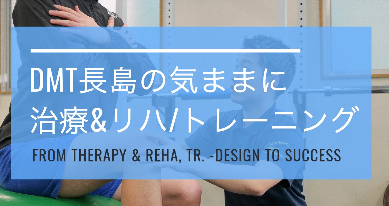 DMT長島の気ままに治療&リハ/Training｜DMT｜実践パフォーマンスCommunity note公式｜note