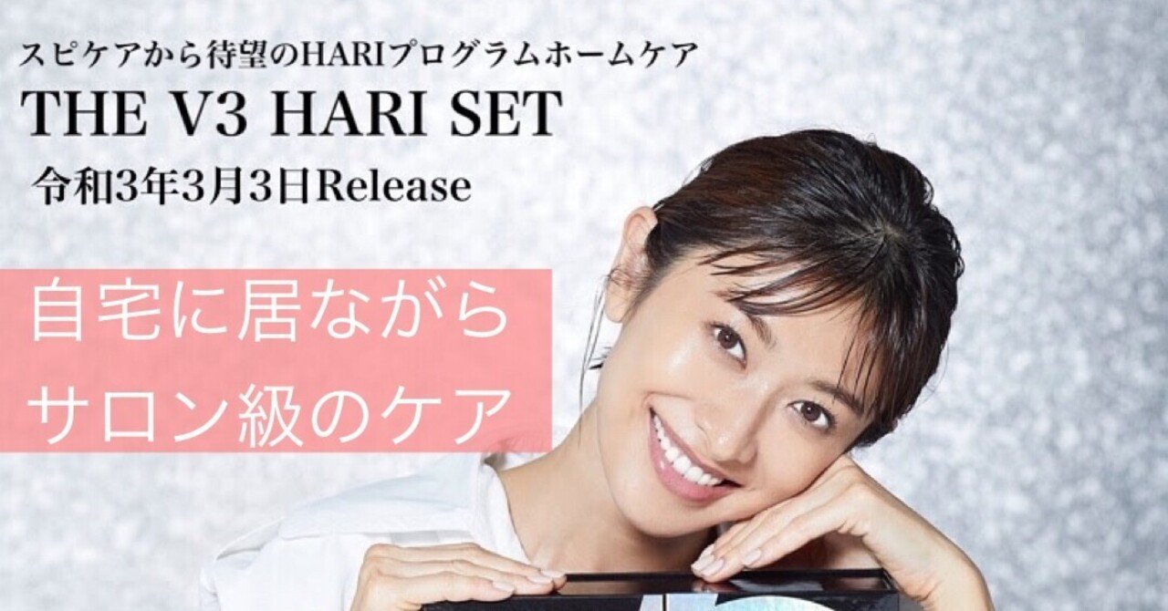 V3HARIホームケアプログラム｜shu-salon｜note