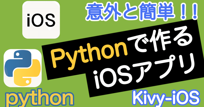 意外と簡単！！Pythonで作るiOSアプリ【Python】(kivy-ios)｜のえ研〜NoelRecordsのプログラミング研究室〜