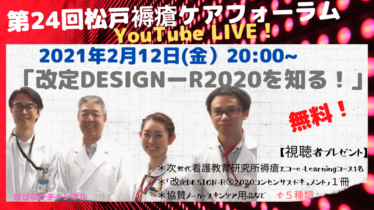【毎日報告】 YouTubeLIVEまであと4日 2/12金曜日 20:00～ 「改定DESIGN-R2020を知る！」 現在の事前申込数→ 108名 第24回松戸褥瘡ケアフォーラム 事前 ...