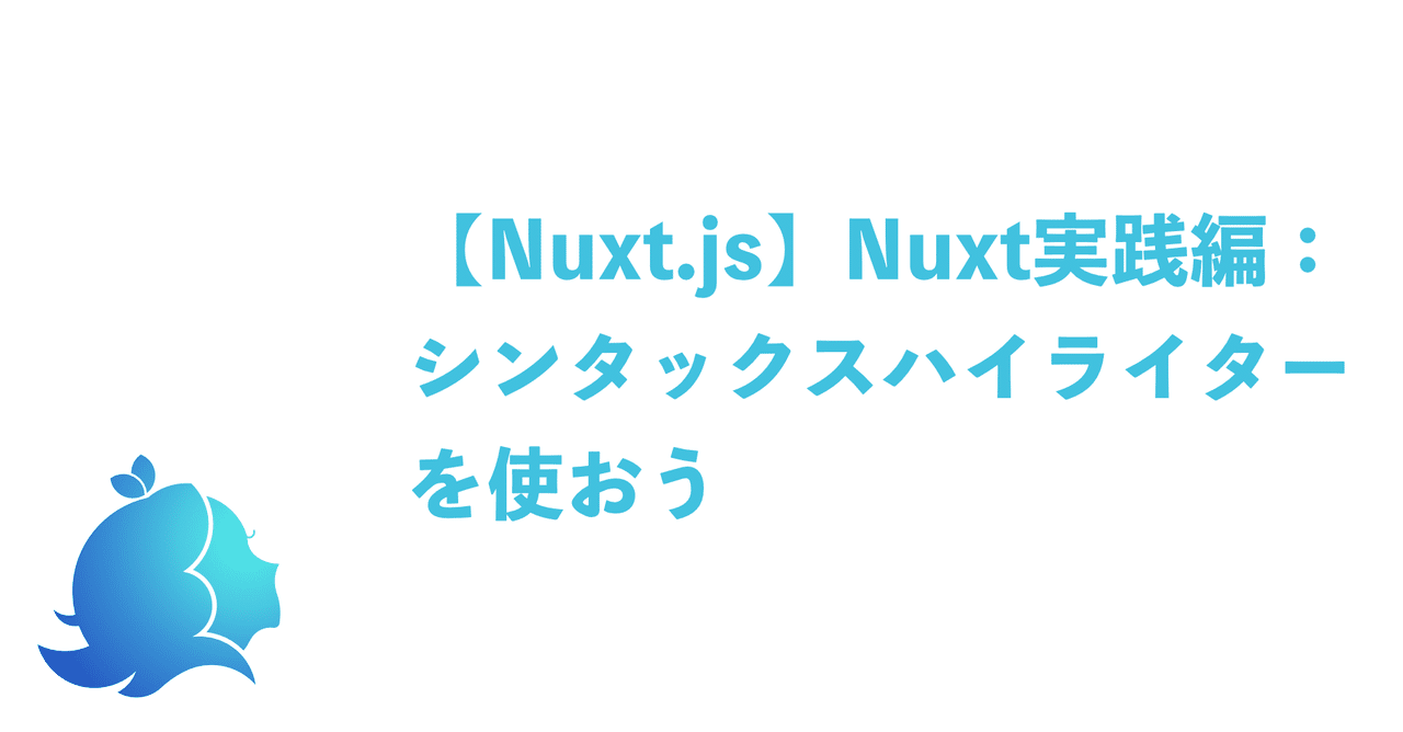 【Nuxt.js】Nuxt実践編：シンタックスハイライターを使おう｜aLiz