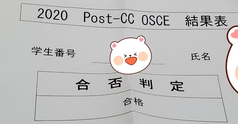 新テスト:POST-CC-OSCE対策～原稿と当日の注意点編～｜おにすら@研修医