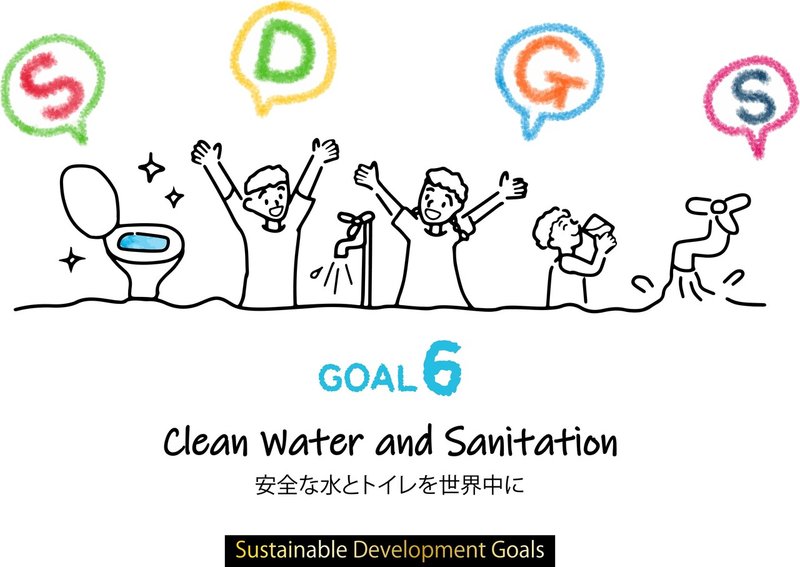 Sdgs目標6「安全な水とトイレを世界中に」|ターゲットや企業の取り組み事例などをまとめてご紹介|sdgsmedia|note