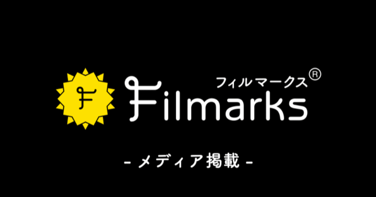 日経新聞夕刊にて「Filmarks」が紹介されました｜Filmarks