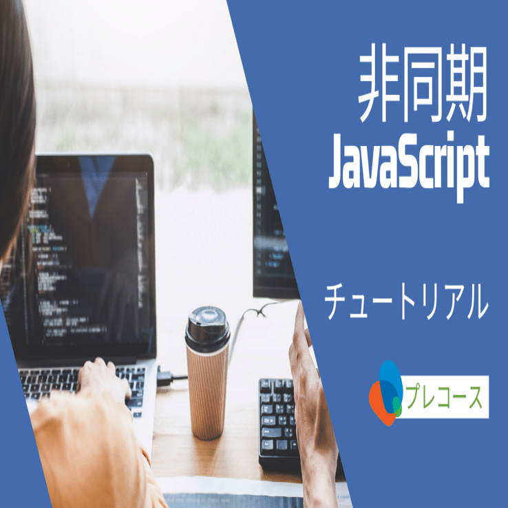 非同期 JavaScriptチュートリアル:｜Code Chrysalis [コードクリサリス]｜note