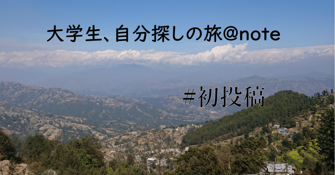 自分探しの旅中大学生、「自己紹介させてください！」｜Sho Hosokawa｜note