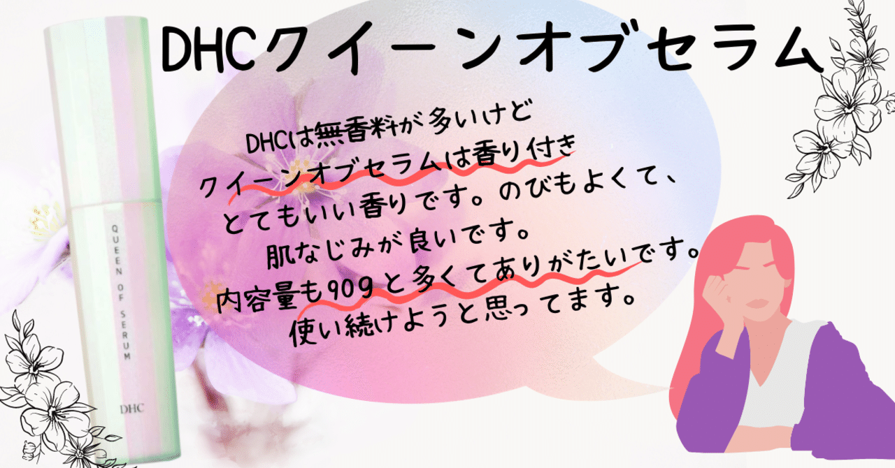 とてもいい香りです。DHCクイーンオブセラム｜HIRO｜note