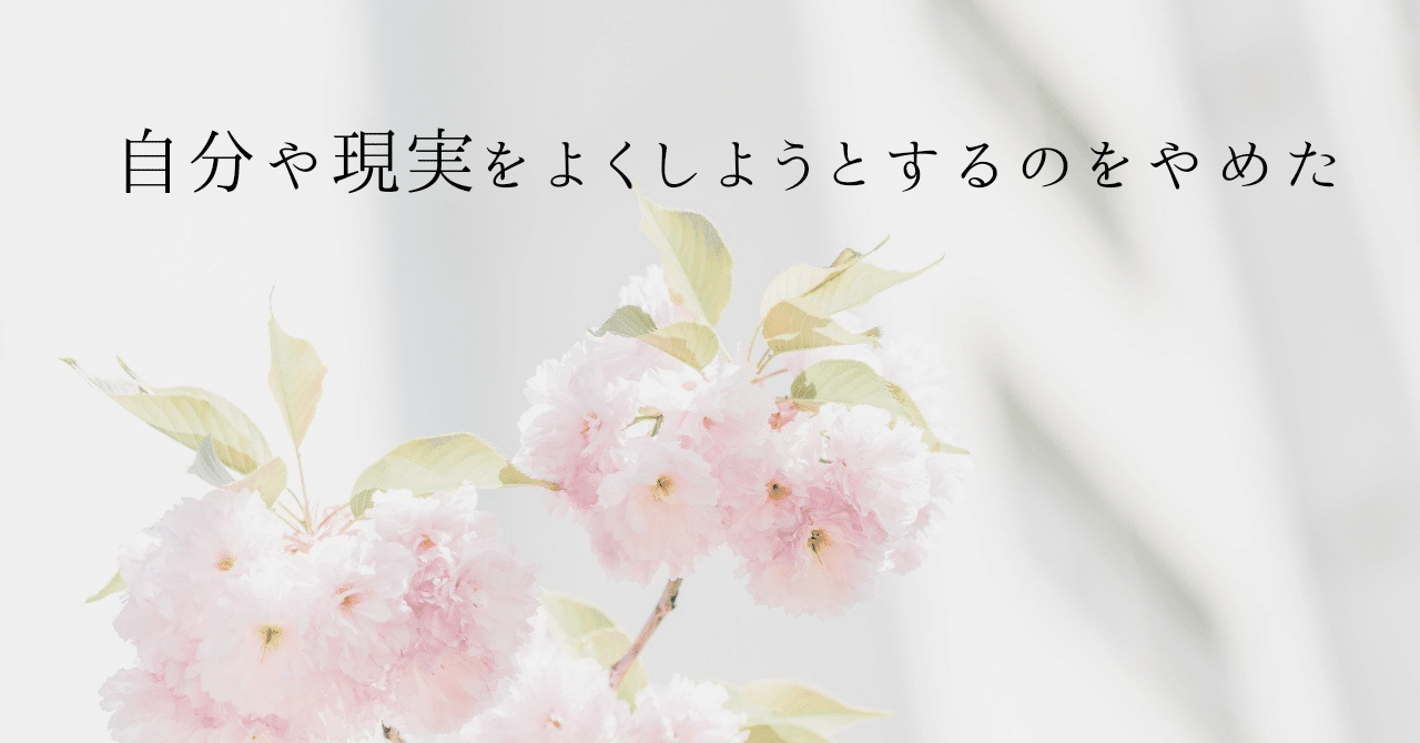 自分や現実をよくしようとするのをやめた｜美鶴 mitsuru's essence｜note