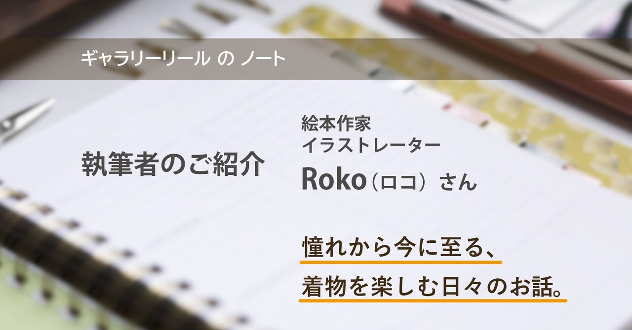 執筆者紹介② Rokoさん｜ギャラリーリールのノート