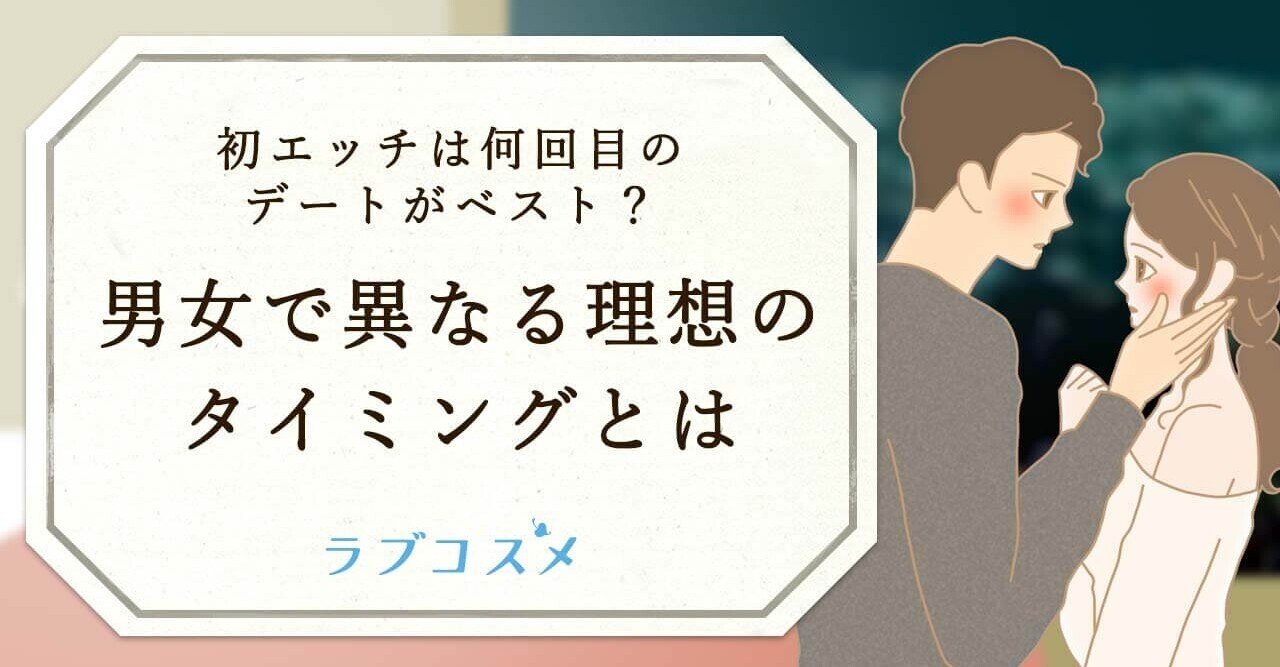 初エッチのタイミングは？何回目のデートがベスト？男女で異なる理想の流れ｜ラブコスメ／セクシャルヘルスケア