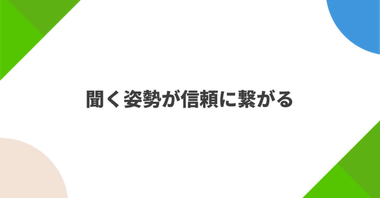 聞く姿勢が信頼に繋がる｜shy.tnk
