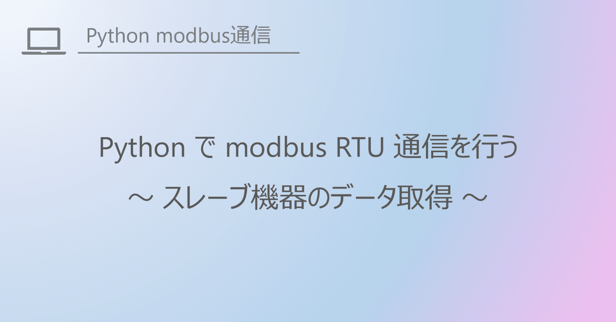 Pythonでmodbus rtu通信 ～スレーブ機器からデータ取得～｜Energy tech