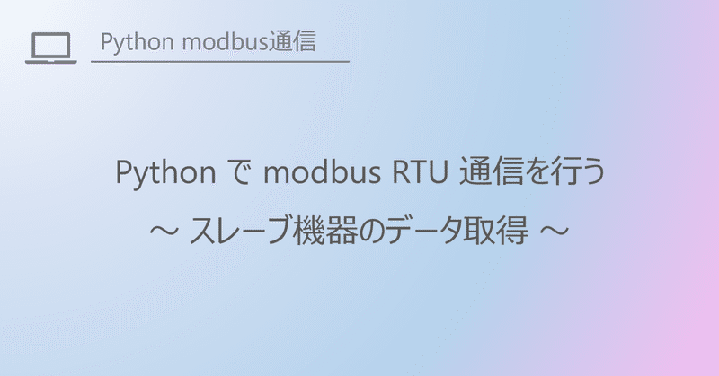 Pythonでmodbus rtu通信 ～スレーブ機器からデータ取得～｜Hiro