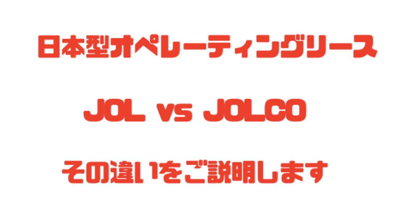 第8回：JOLとJOLCOの違い｜JOLアドバイザー