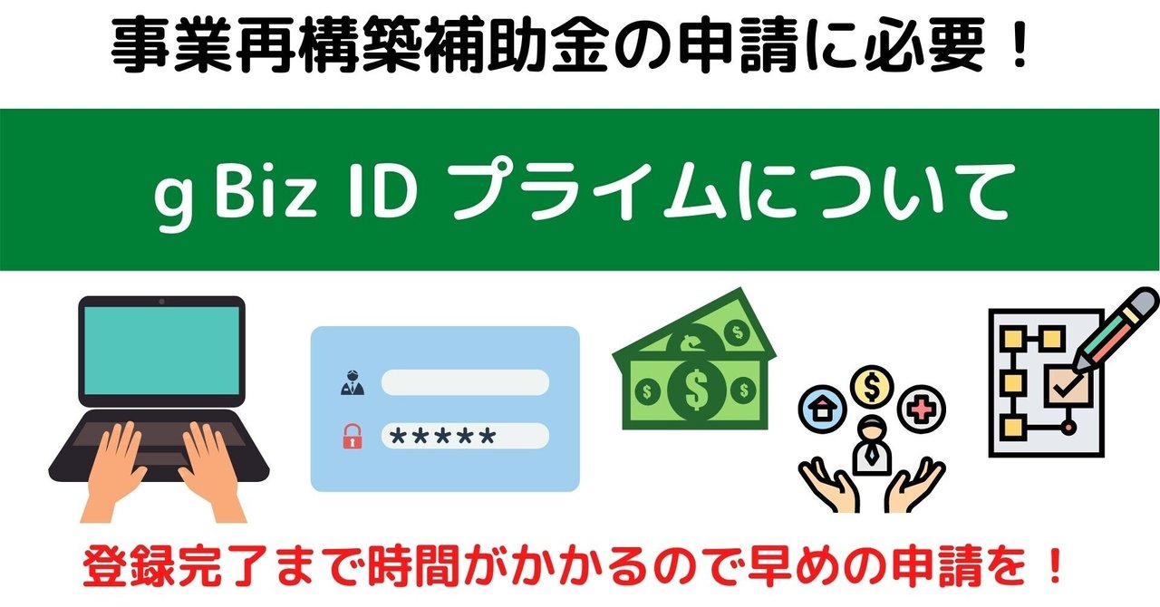 【事業再構築補助金の申請に必要！】gBiz ID プライムの取得について｜横田優斗/中小企業診断士