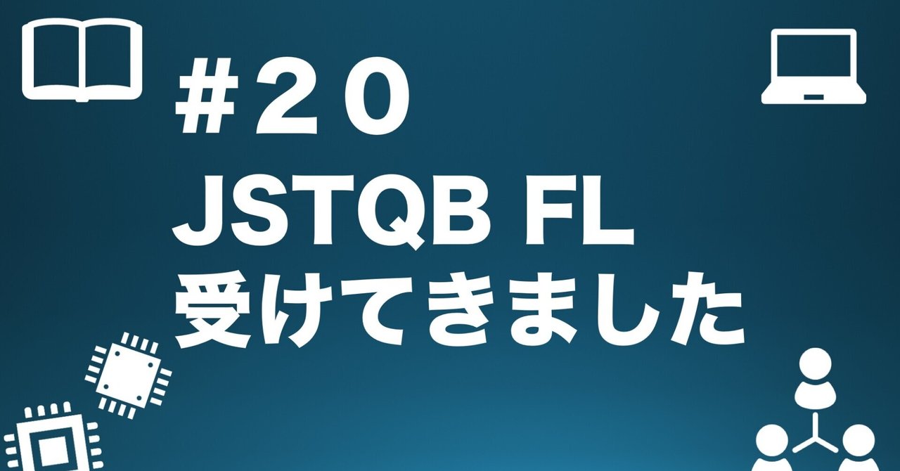 #20 JSTQB Foundation Level 受けてきました｜ダ・ヴィンチの手帳＠somekichi