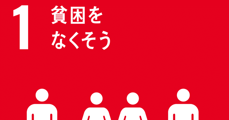 【第2回】SDGs目標1「貧困をなくそう」について｜こし