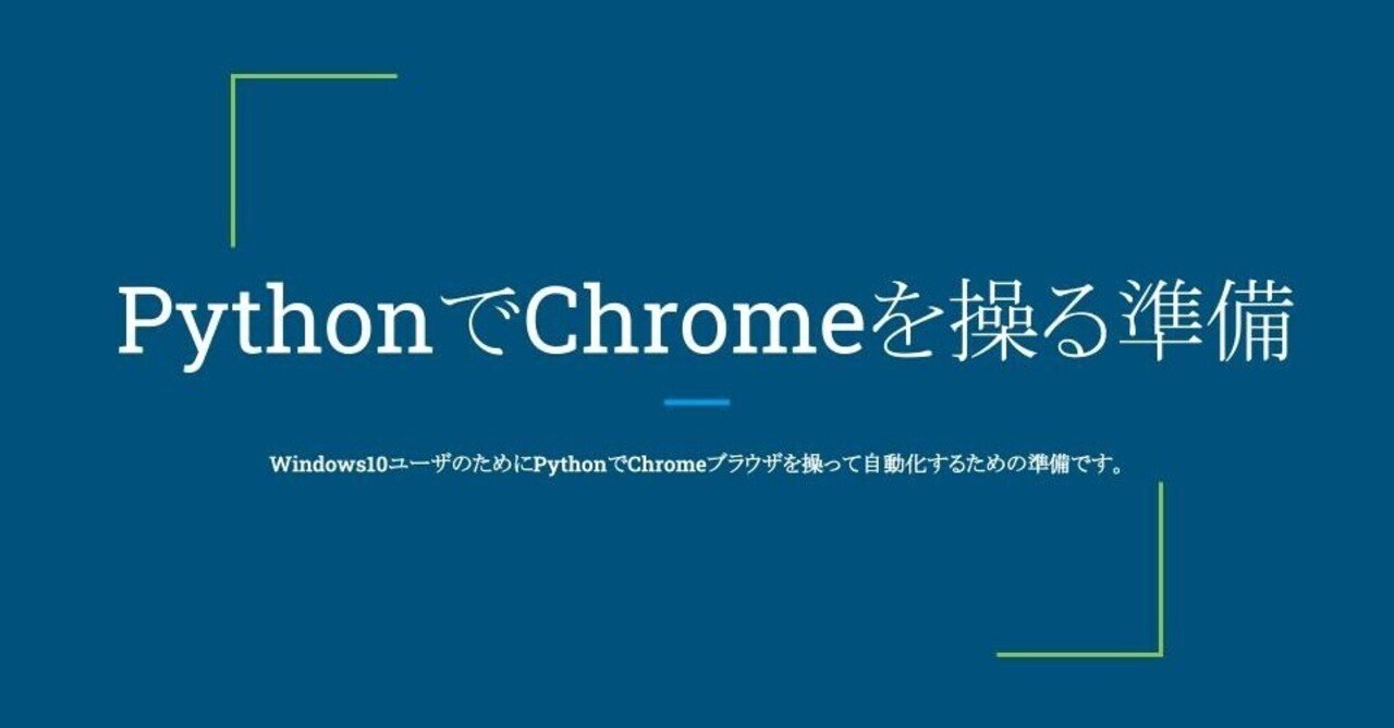 PythonでChromeを操る準備｜oka