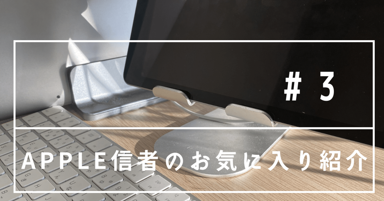 Apple信者のお気に入り紹介(3)｜福地勇誠（Fukuchi Yusei）｜note