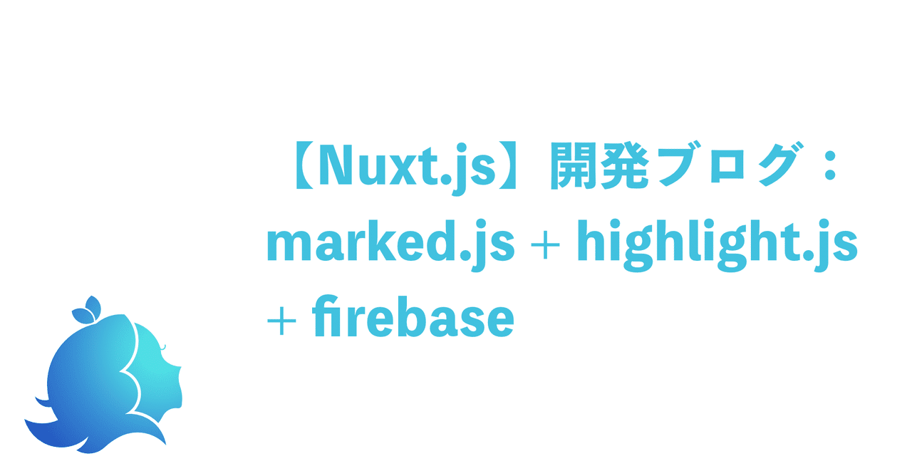 【Nuxt.js】開発ブログ：marked.js + highlight.js + firebase｜aLiz
