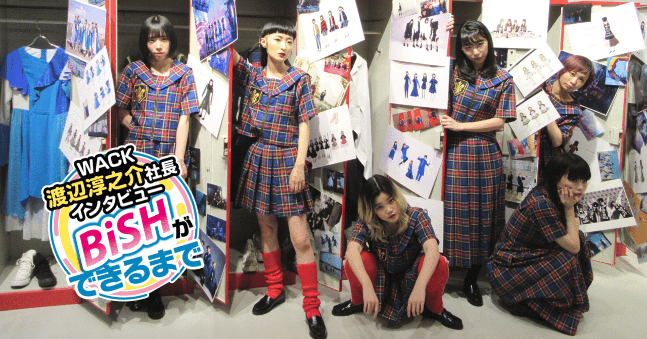 BiSHができるまで／WACK渡辺淳之介社長インタビュー【後編】｜東スポnote