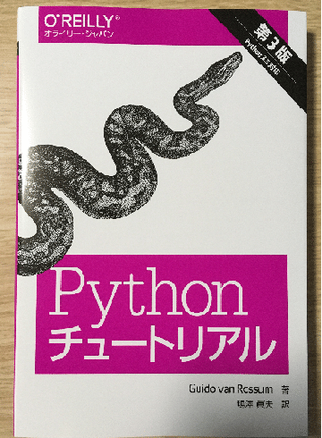オライリーの「Pythonチュートリアル 第3版」を貰いました。｜こいでみず