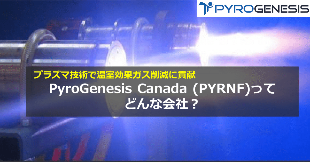 PyroGenesis Canada (PYRNF)ってどんな会社？｜ぽー