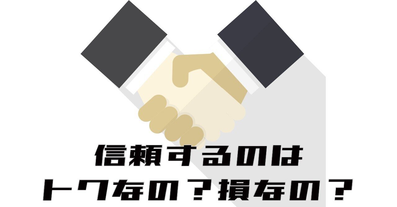 人を信頼しない人は損をする｜タナカアユミㅣ伝える文章家