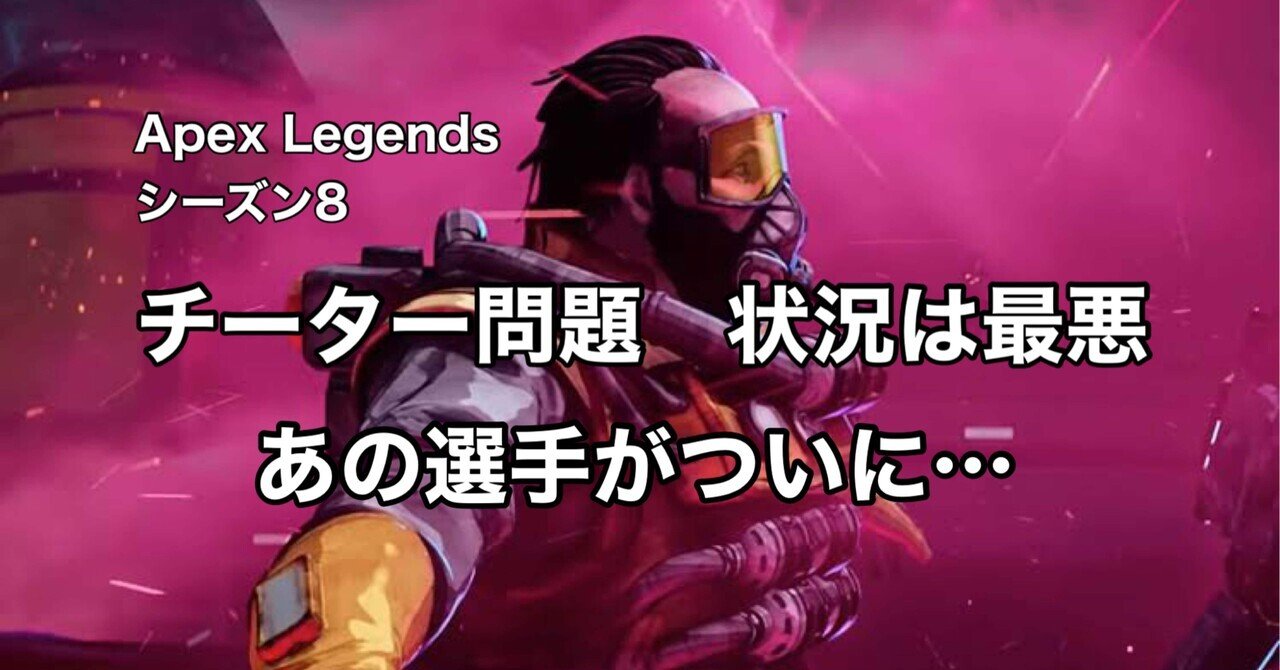 Apex Legends シーズン8 チーター問題 Ras選手 「鶴の一声」｜HYS(ひす)/山下洋平🏀