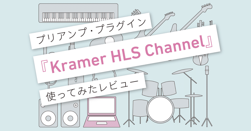 『Kramer HLS Channel』レビュー 〜クセがあるけど実力はあるプリアンプ〜 [vol.078]｜マサツム