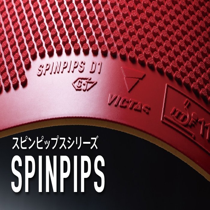 VICTAS 表ソフトラバー SPINPIPS D1 スピンピップス D1 1.6mm [表ソフト スピン] ブラック 210040