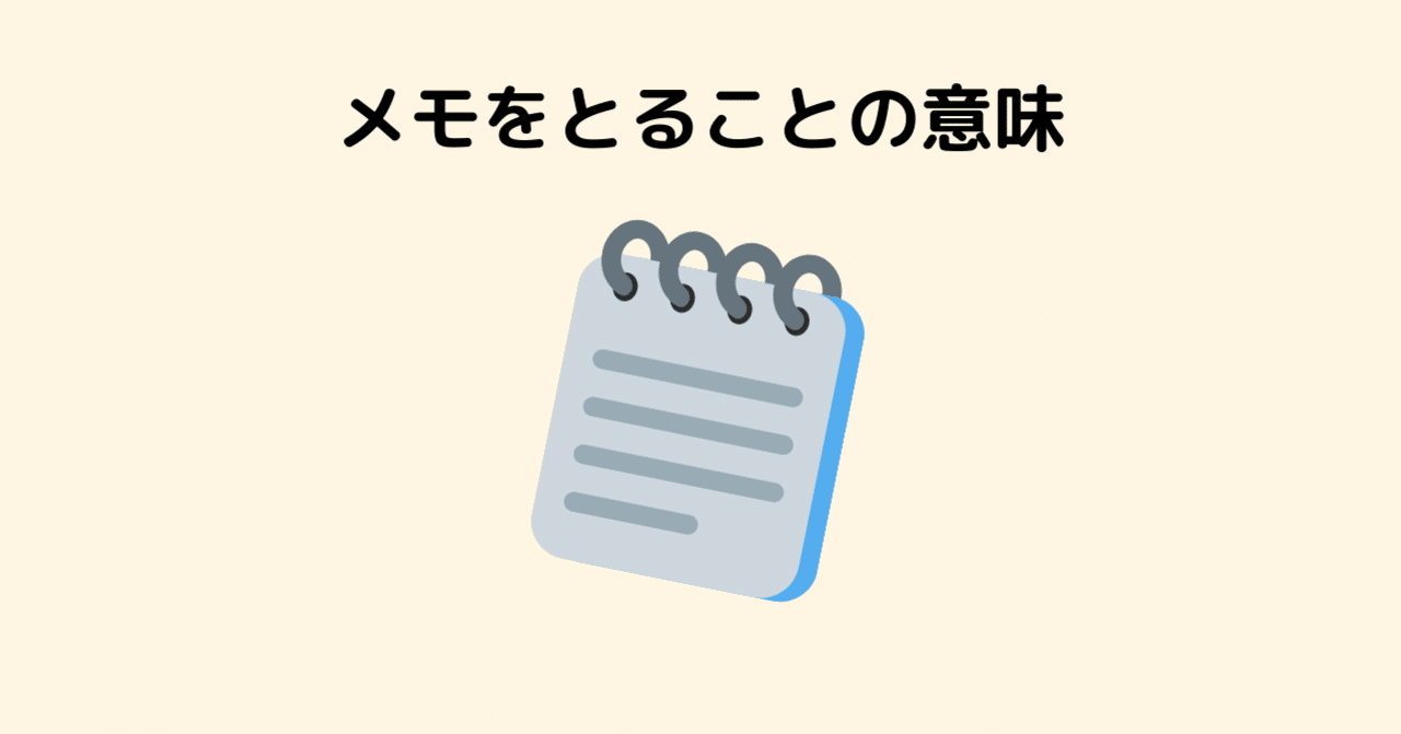 「メモをとる」とは？｜Tatsuro Sugi｜note