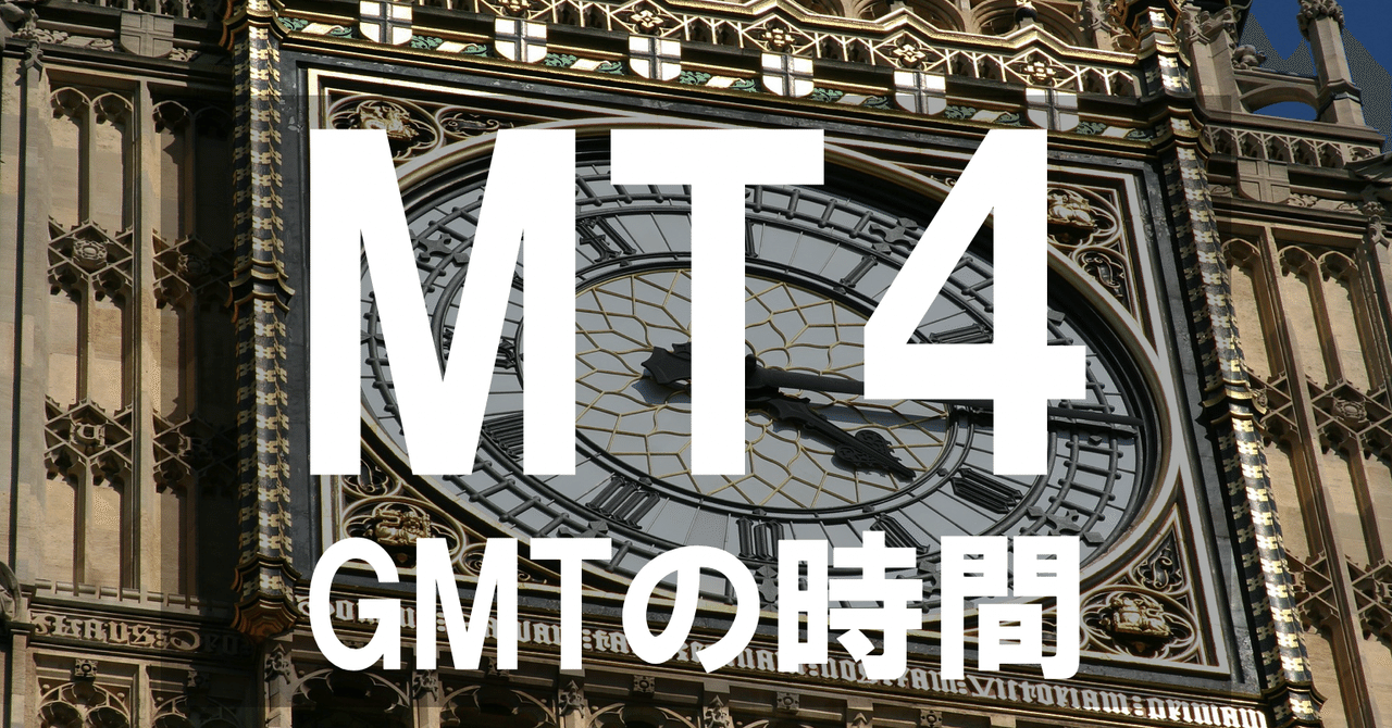 MT4のGMTの設定も為に、GMTの時間を調べる方法｜FX-traderscafe