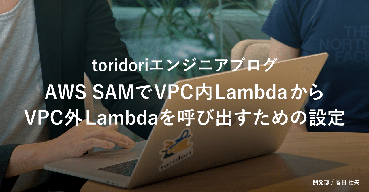 AWS SAMでVPC内LambdaからVPC外Lambdaを呼び出すための設定｜株式会社トリドリ（toridori）｜note
