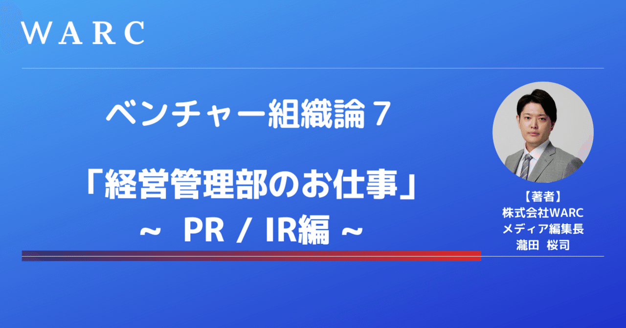 【ベンチャー組織論7】「経営管理部のお仕事」（PR / IR編）｜株式会社WARC（瀧田桜司）