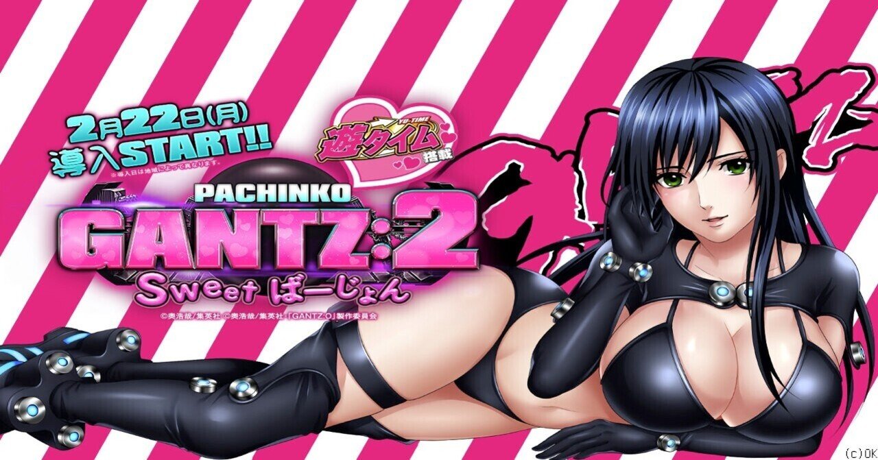 【無料】【遊タイム(天井)狙い期待値】ぱちんこ GANTZ:2 Sweet ばーじょん｜ツキモト｜note
