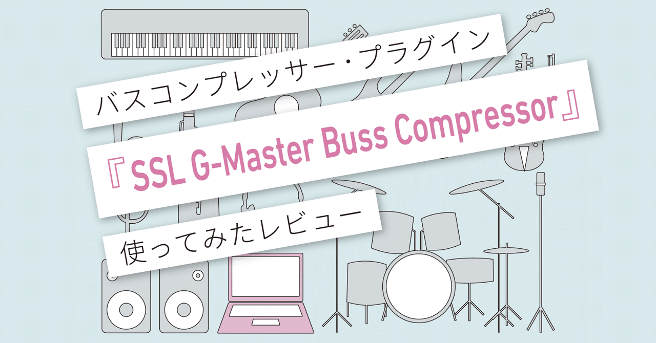 『SSL G-Master Buss Compressor』レビュー 〜バスコンプレッサーのカリスマ〜 [vol.079]｜マサツム