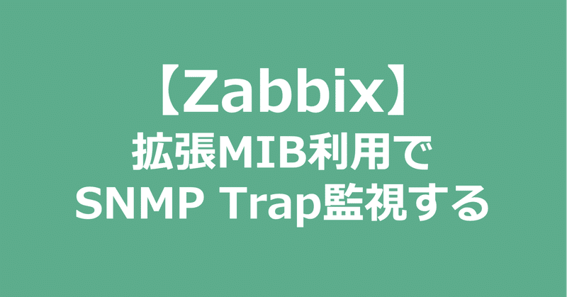 【ZABBIX】拡張MIB利用でSNMP Trap監視する｜インフラエンジニア tamolab